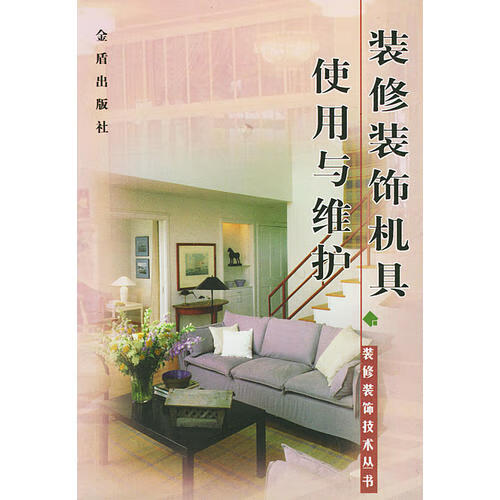 【书】装修装饰机具使用与维护