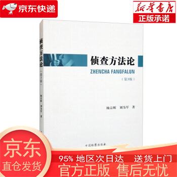 侦查方法论（第3版） 杨宗辉,刘为军 中国检察出版社