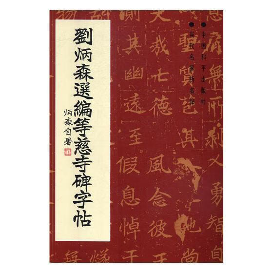 刘炳森选编等慈寺碑字帖 艺术 9787801019646