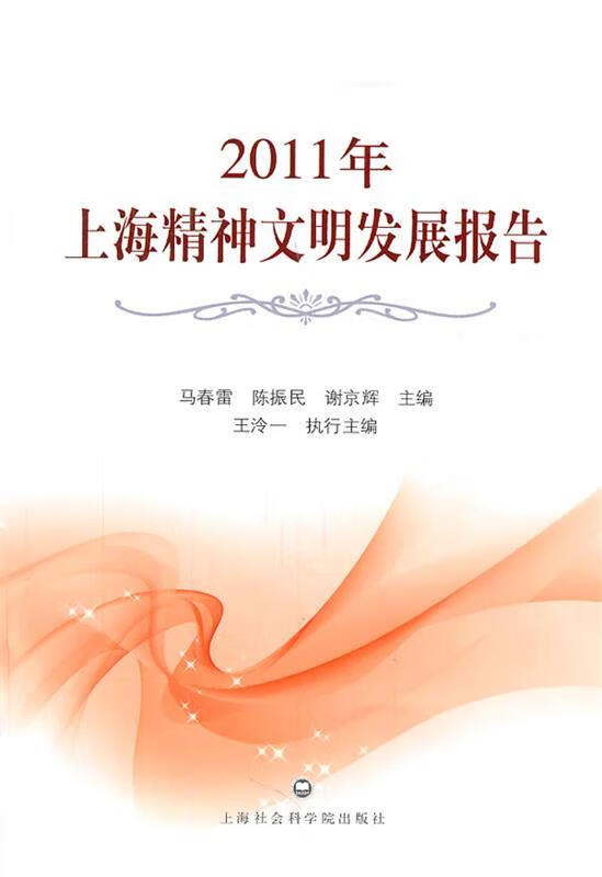 2011年上海精神文明发展报告