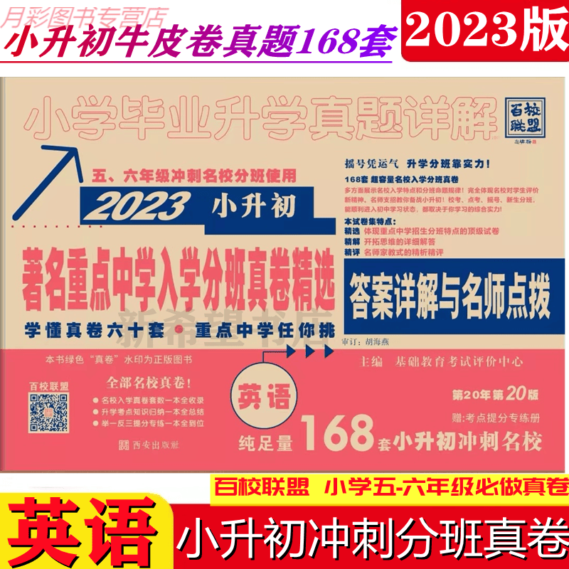 2023年小升初牛皮卷分班真卷精选英语168套 百校联盟 名校真题 名校真题