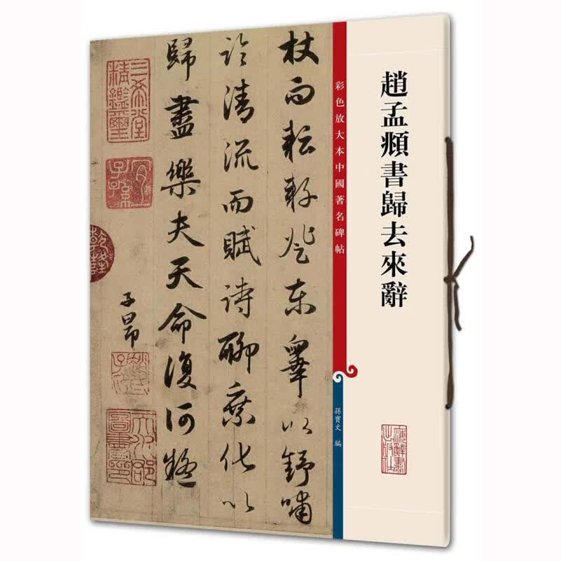 赵孟頫书归去来辞