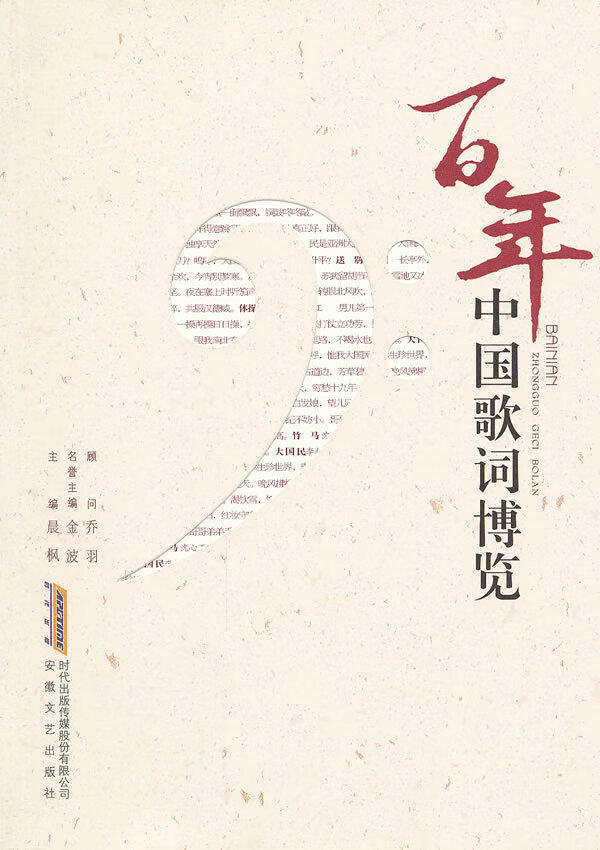百年中国歌词博览 晨枫 主编【书】