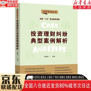 投资理财纠纷典型案例解析：“八五”普法用书·法官说法（第二辑） 邵明艳 中国法制