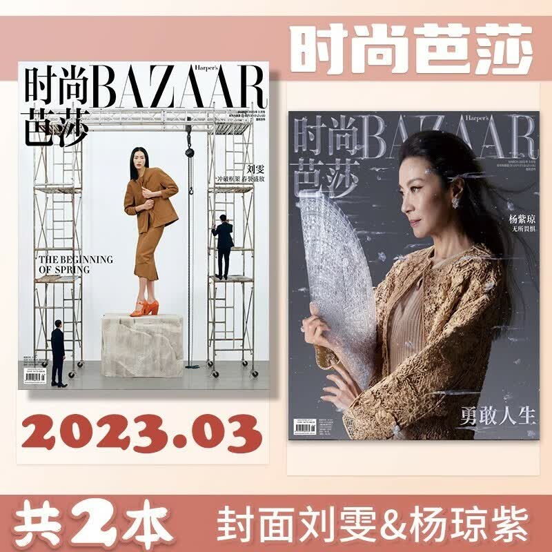 【刘雯杨紫琼封面共2本】时尚芭莎杂志2023年3月时尚时装服饰搭配美容杂期刊 刘雯杨紫琼封面2本打包时尚芭莎2023年3月
