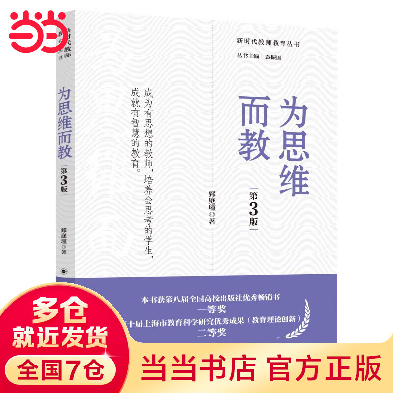 新时代教师教育丛书:为思维而教（第3版）