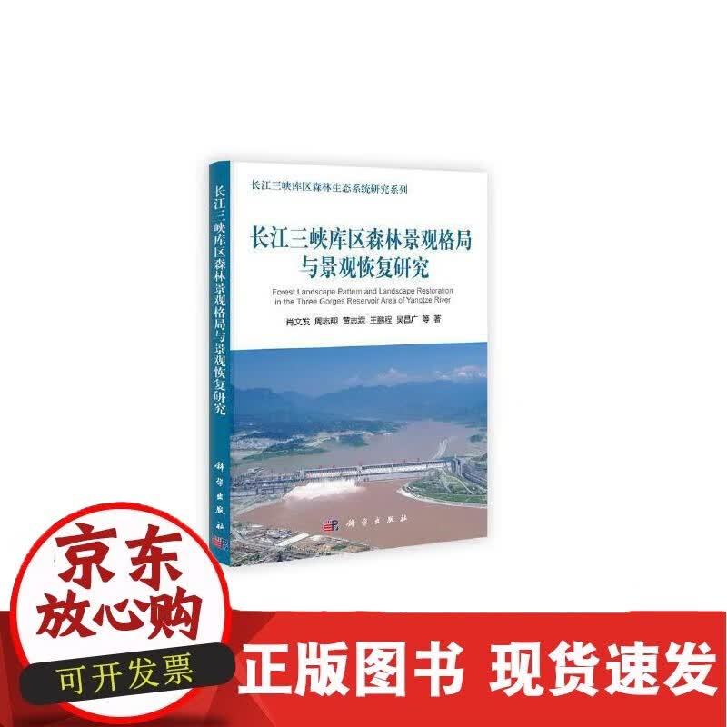 C 书籍 长江三峡库区森林景观格局与景观恢复研究 肖文发等科学出版社9787030343055