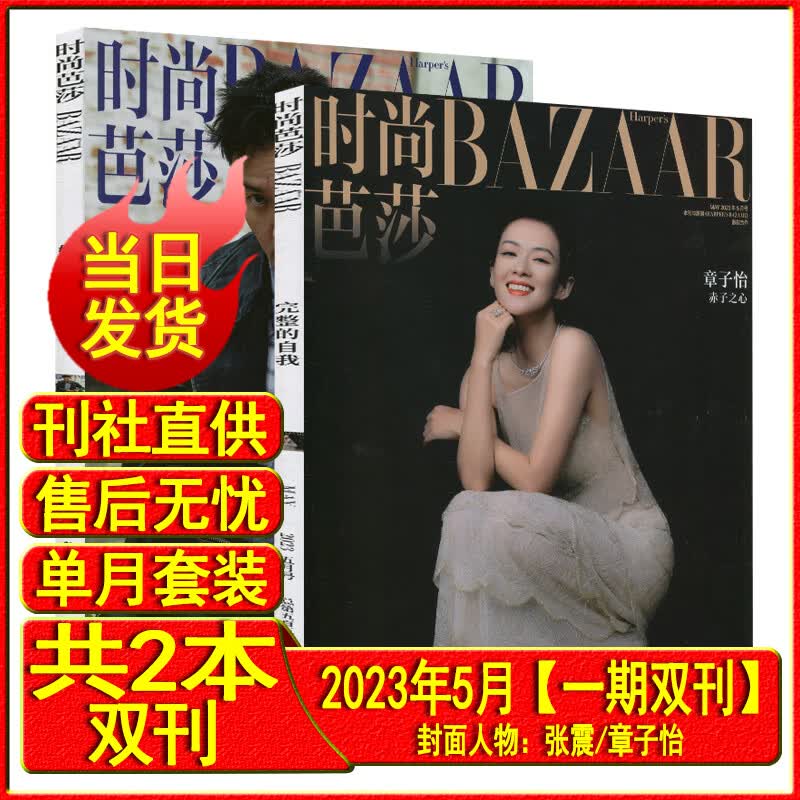 多选】时尚芭莎杂志2023年8/7/6/5/2月/2022年6/7/8/9/10/11/12月打包2023全年订阅过期刊瑞丽时装潮流服饰与美容美妆穿搭艺术12月周冬雨/沈腾封面 2023年5月张震/章