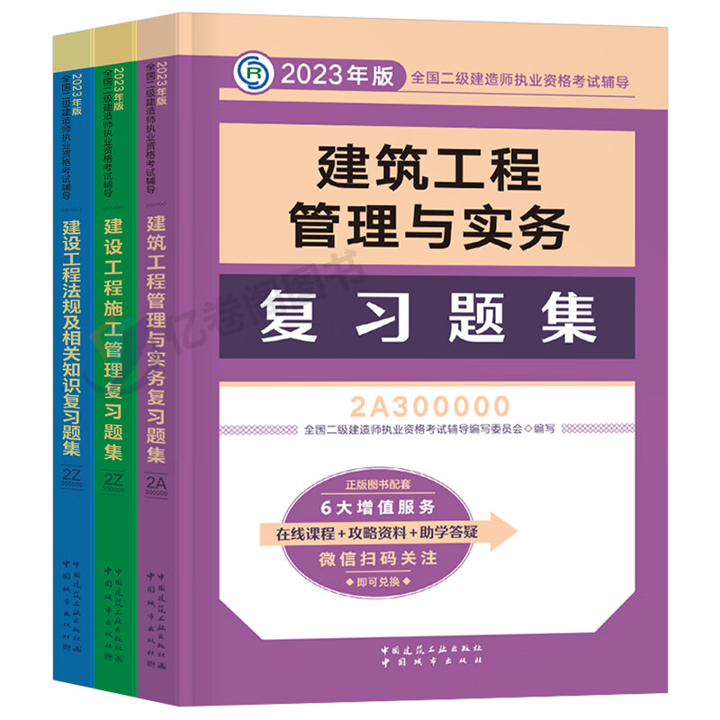 建工社2023年二级建造师建筑实务全套习题集教材考试书版二建试题习题章节练习题复习题集历年真题库 2023二建官方【水利实务】复习题集