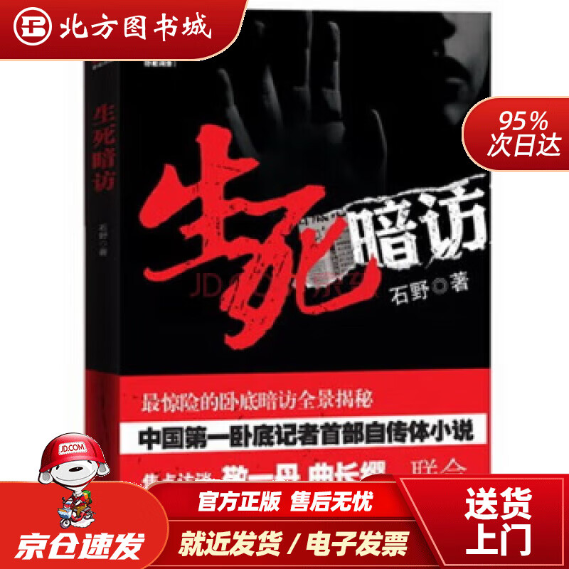 【现货】生死暗访石野著 北方图书城