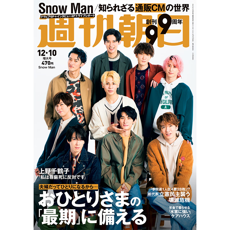 Snow Man封面杂志Ray 2022年5月号増刊 CanCam/週刊朝日/FLIX/Pict- 週刊朝日2021年12月10日号 现货