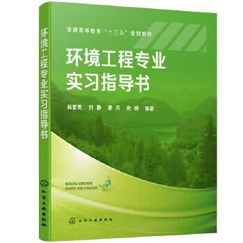环境工程专业实习指导书（韩智勇） 韩智勇,刘静,廖兵,史瑞 编著 化学工业出版社