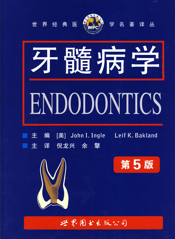 牙髓病学 余擎