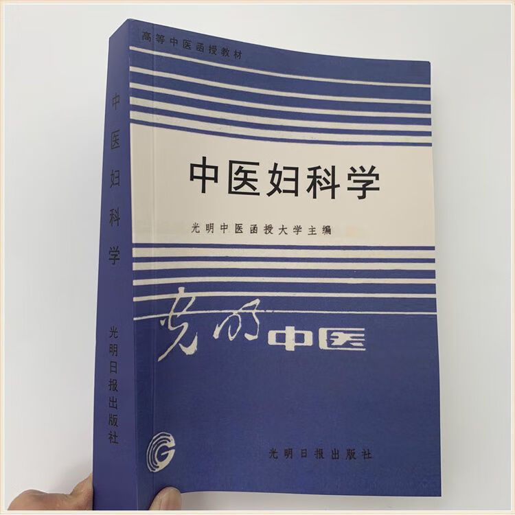 [中医妇科学高等中医函授教材光明中医函授大学主编中医妇科学]