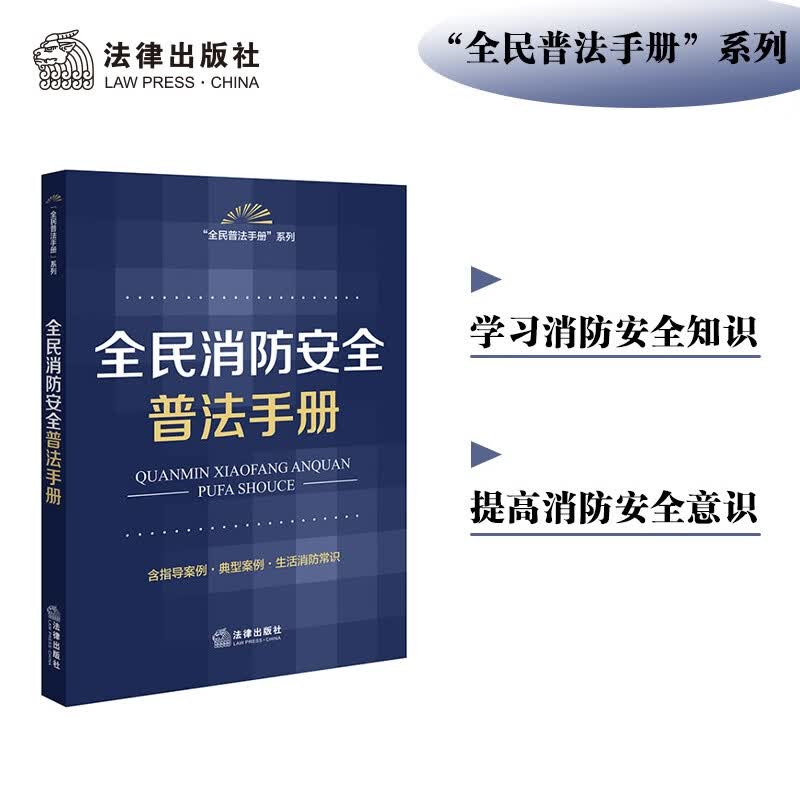全民消防安全普法