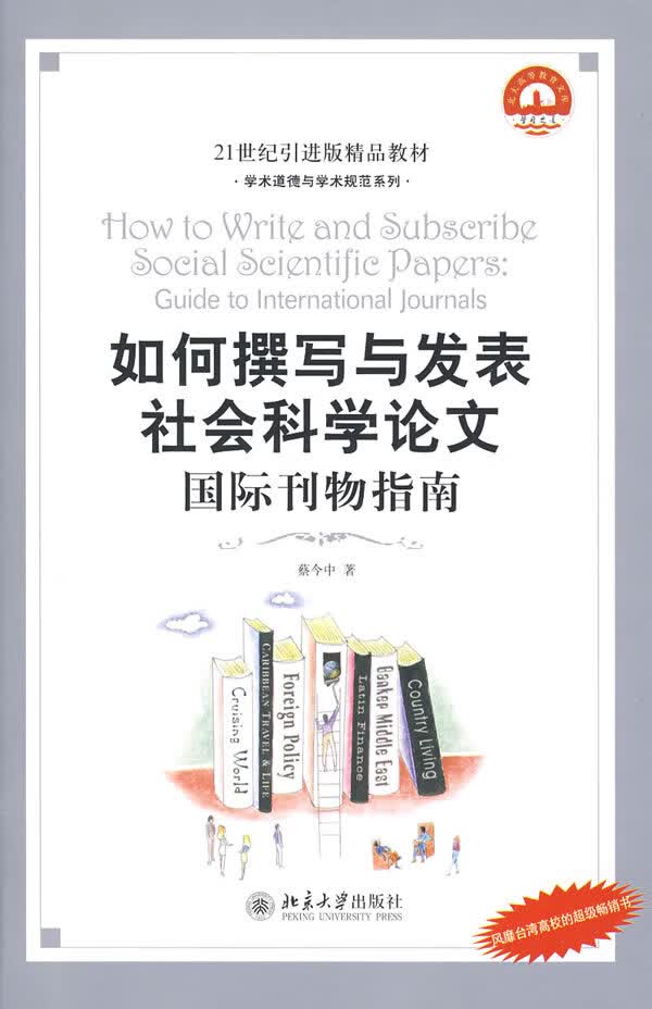 如何撰写与发表社会科学论文:国际刊物指南 蔡今中著【书】