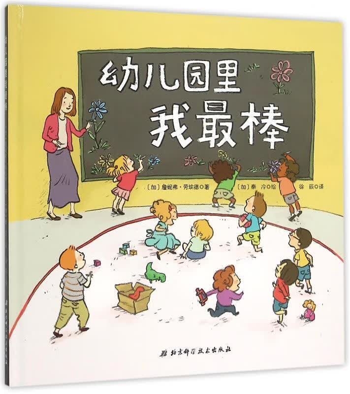 幼儿园里我棒 〔加〕詹妮弗·劳埃德著【书】
