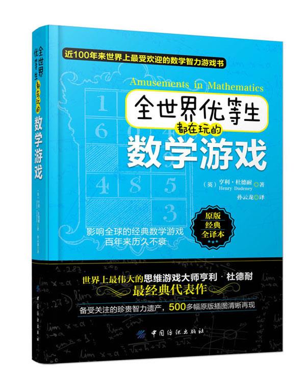 全世界优等生都在玩的数学游戏 (英)亨利·杜德耐 著,孙云龙 译【书】