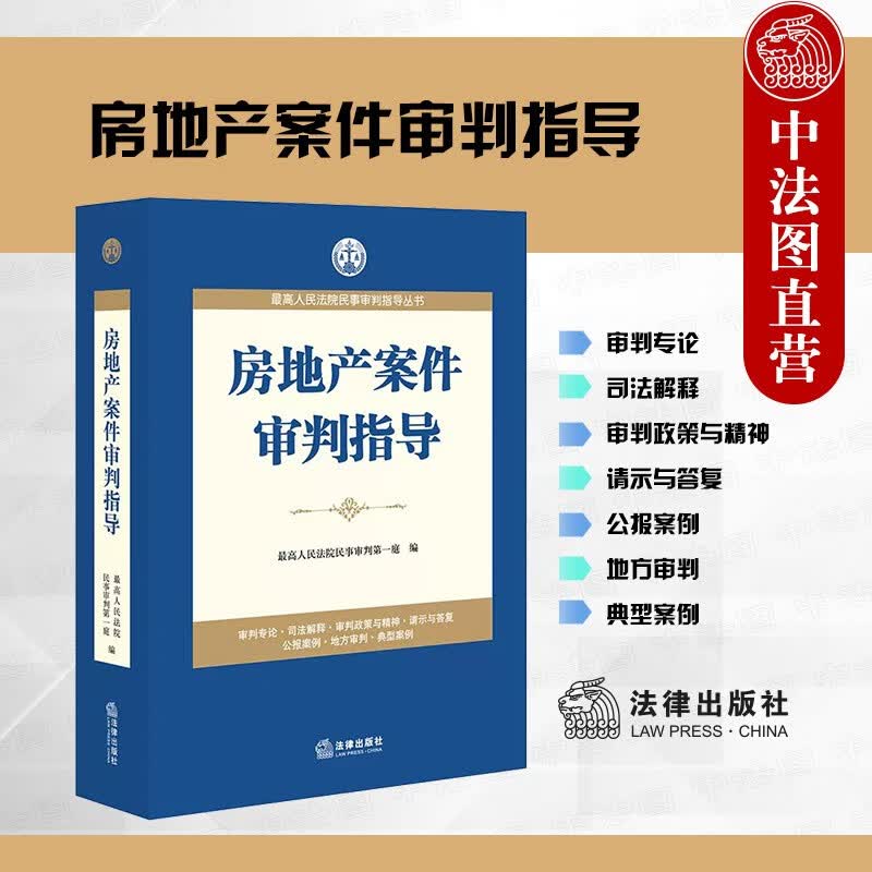 包邮26省 房地产案件审判指导 审判政策精神公报案例专论司法解释法律实务 房屋土地产权使用权