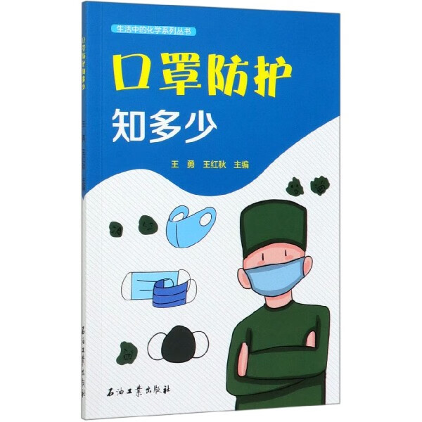 口罩防护知多少/生活中的化学系列丛书
