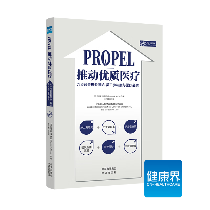 《PROPEL推动优质医疗：六步改善患者照护、员工参与度与医疗品质》健康界医院管理类图书 现货 改善患者安全、员工敬业度和健康保障水平方面收效显著