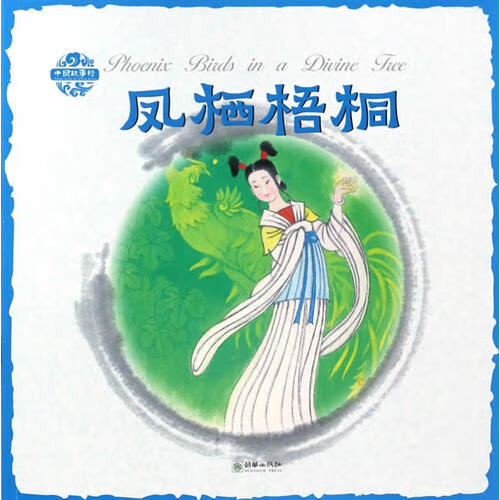 凤栖梧桐9787505438996【现货】