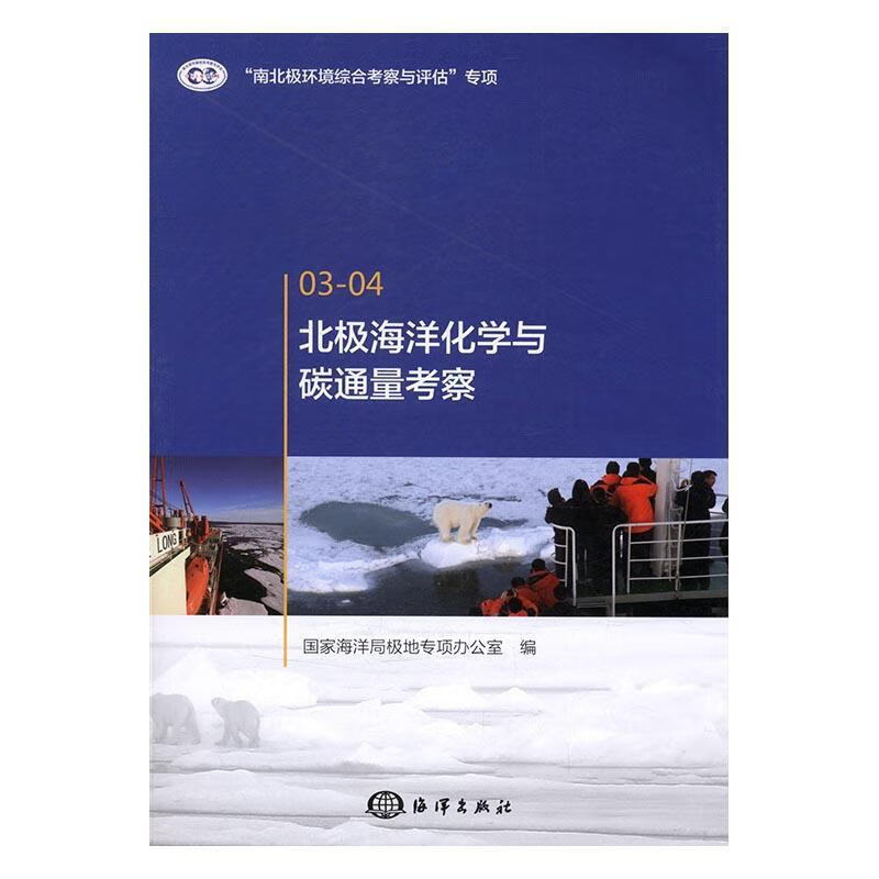 北极海域海洋化学与碳通量考察 海洋局极地专项办公室 科学与自然 9787502794354 书籍
