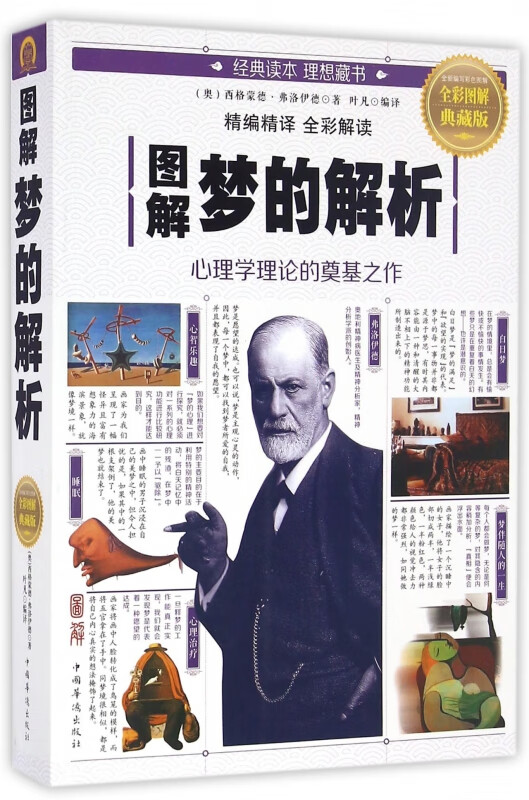 图解梦的解析(全彩图解典藏版)