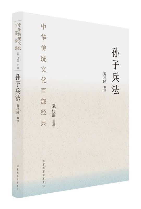 中华传统文化百部经典:孙子兵法