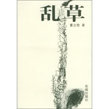 乱草 野马文丛【特惠】