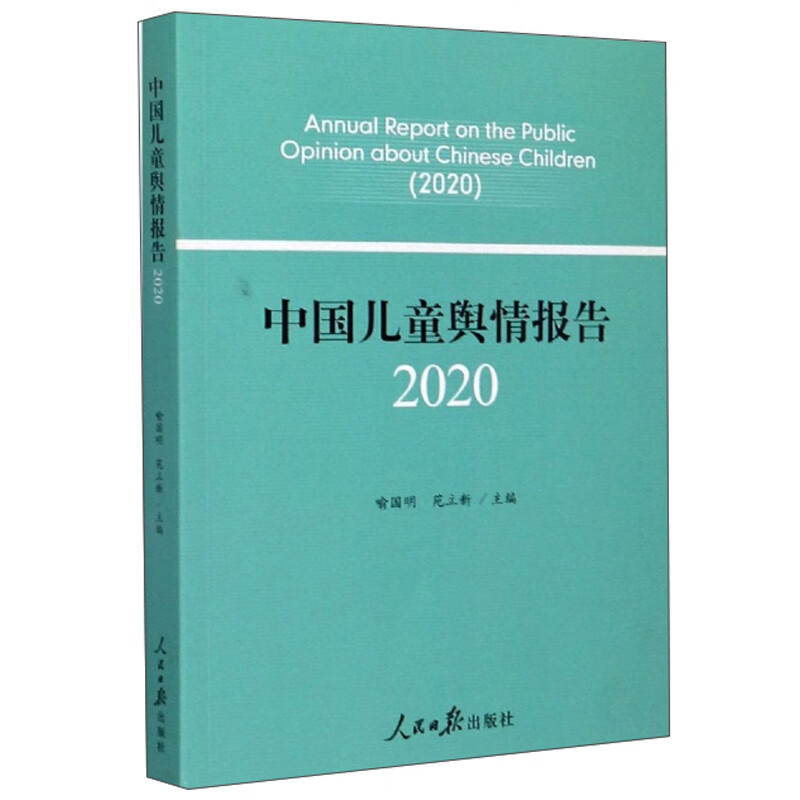 中国~~舆情报告20209787511565143喻国明