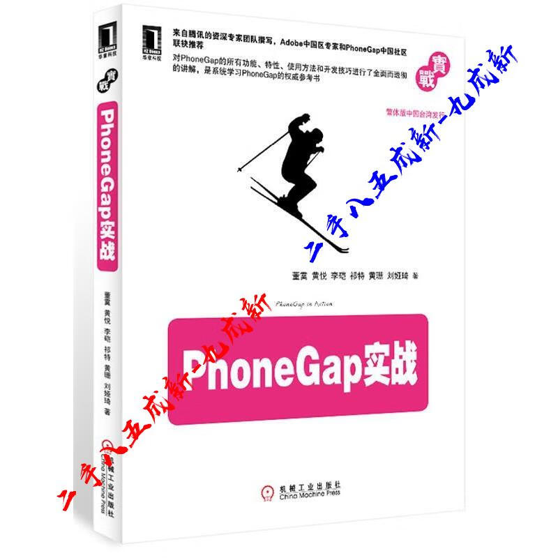 PHONEGAP实战 董霙,黄悦,李硙,祁特,黄珊,刘娅琦著 机械工业出版社