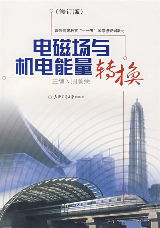 电磁场与机电能量转换 周顺荣主编