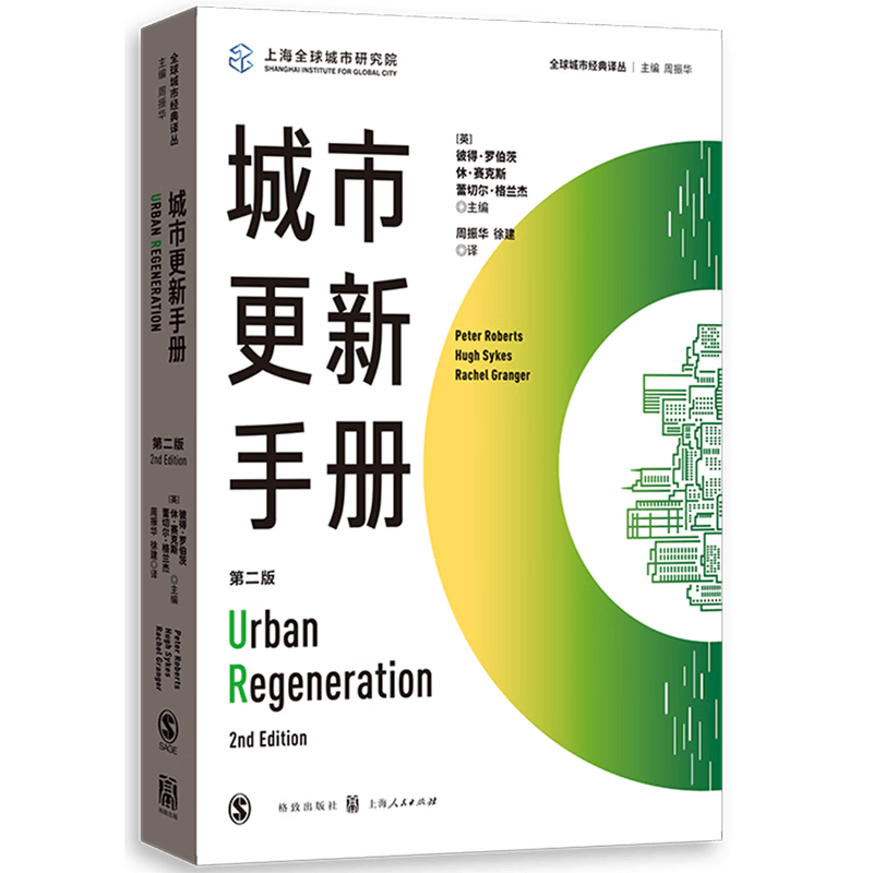 【旗舰店官网】 城市更新手册(第2版)/全球城市经典译丛  上海人民出版社
