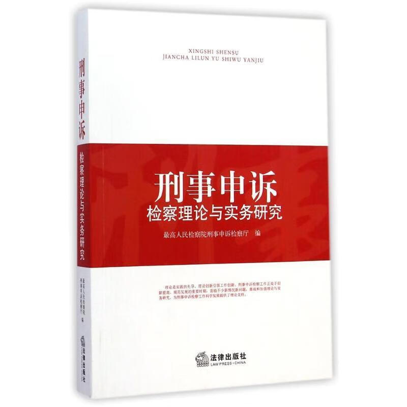 刑事申诉检察理论与实务研究