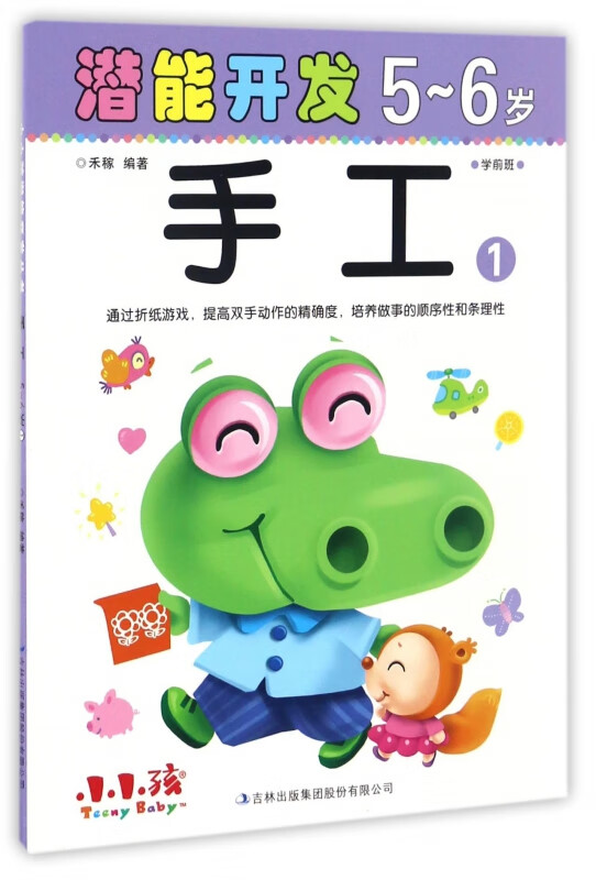 手工(5-6岁1)/潜能开发