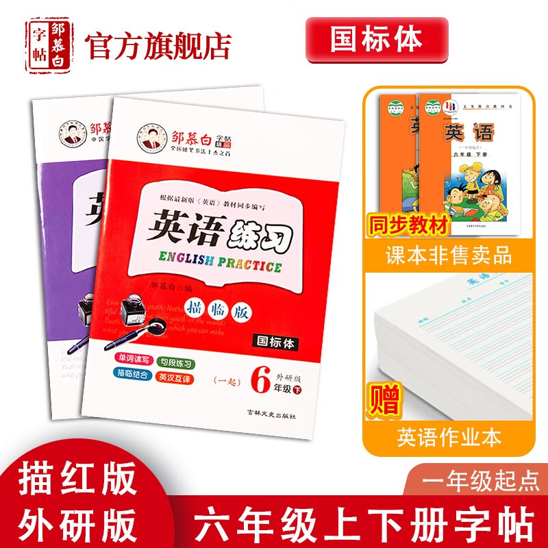 邹慕白字帖一起点外研版英语练习一二三四五六年级上下册英语课本教材同步小学生儿童控笔硬笔钢笔国标手写体描红描临 6年级上+下册（一年级起点）