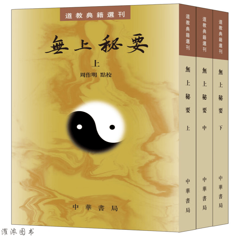 道教典籍选刊无上秘要 套共3册中华书局出版繁体竖排原文注解周作明点校六世纪的道藏道教类书中国道教百科 国道教百科