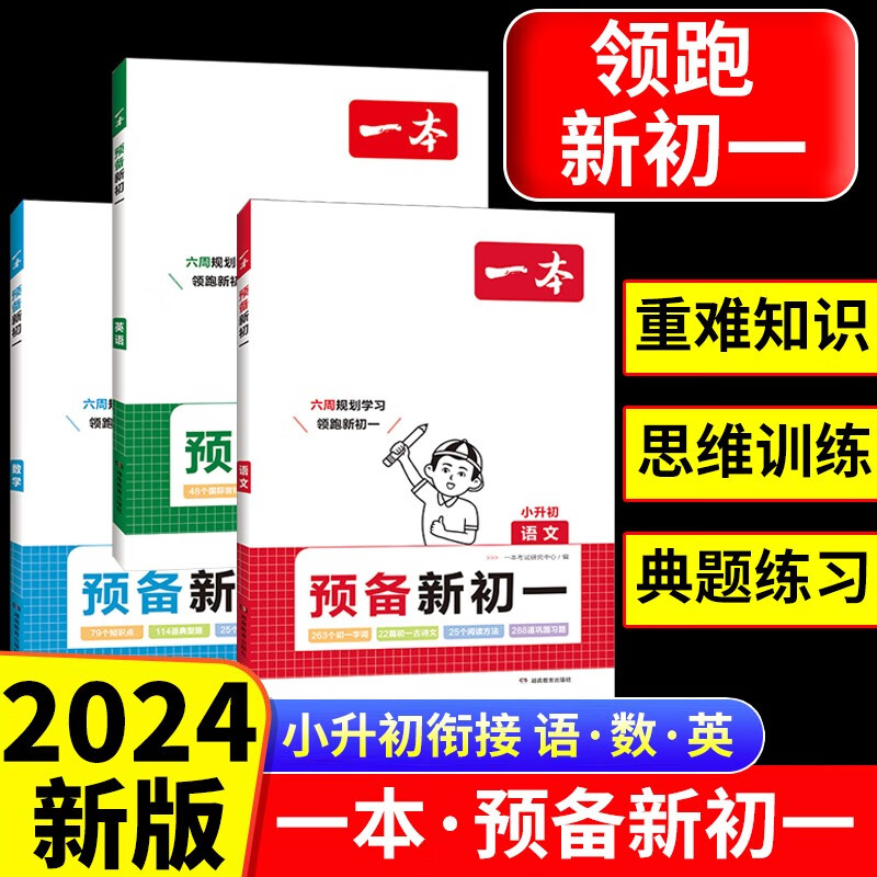 一本【预备新初一】语数英小升初6周暑假预习音视频全国通用 2024新版一本预备新初一语文数学英语全套通用小学升初中暑假衔接教材练习册人教版七年级上册阅读计算单词语法初中预习资料教辅书 【预备新初一】语