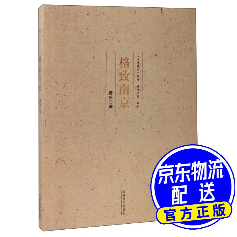 格致南京/《乡愁城市》丛书