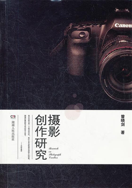 摄影创作研究 曾晓剑 著