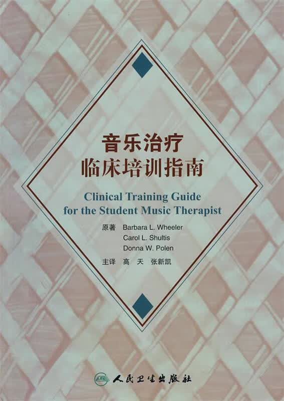 包邮》 音乐治疗临床培训指南 高天 等主译 9787117123150