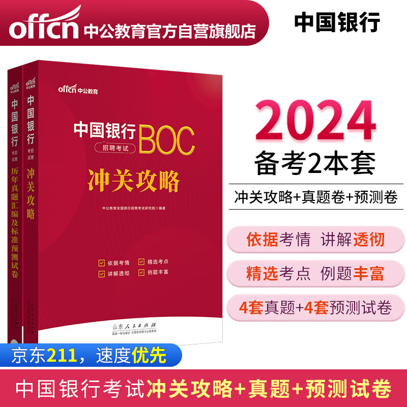 中公教育2024中国银行招聘考试：冲关攻略+历年真题汇编及标准预测试卷(套装2本)