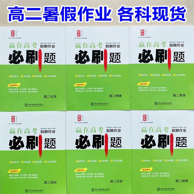 2023版 赢在高考必刷题 暑假假期作业 高二理科文科全科套装 化学