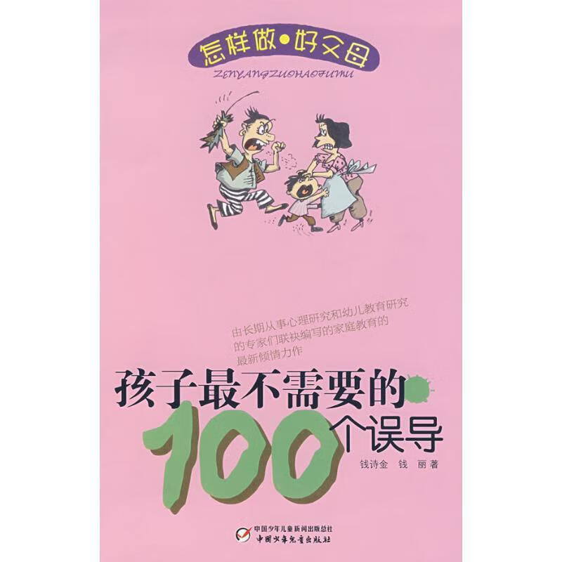 EI2062001 孩子不需要的100个误导 9787500788041