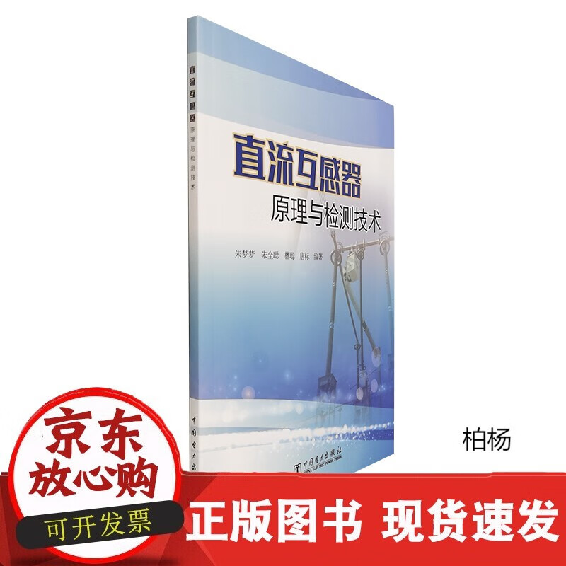 速发 直流互感器原理与检测技术
