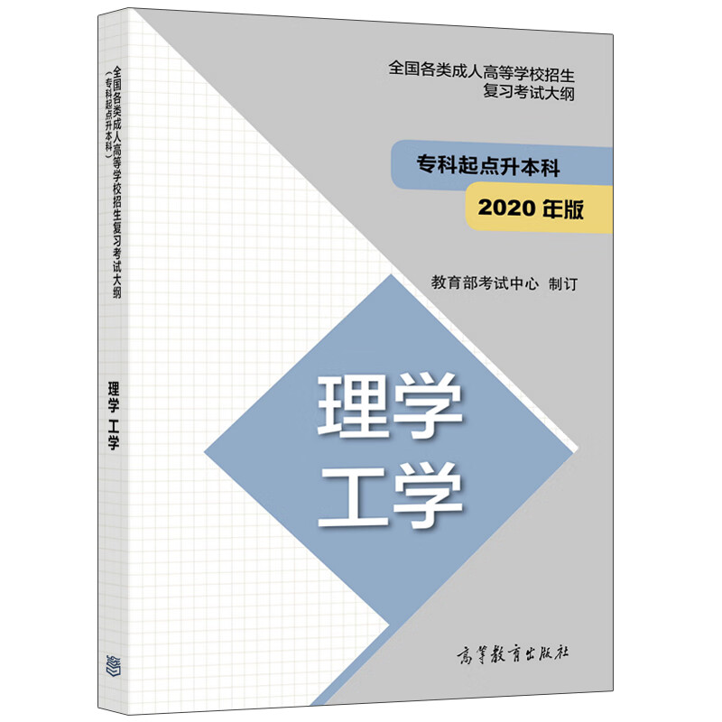 2021各类成人高等学校招生复习考试大纲 理学 工学 成人高考专升本