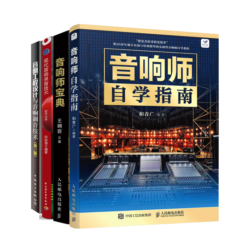 音响师自学指南+音响师宝典+现代音响录音技术+音响工程设计与音响调音技术（第三版）