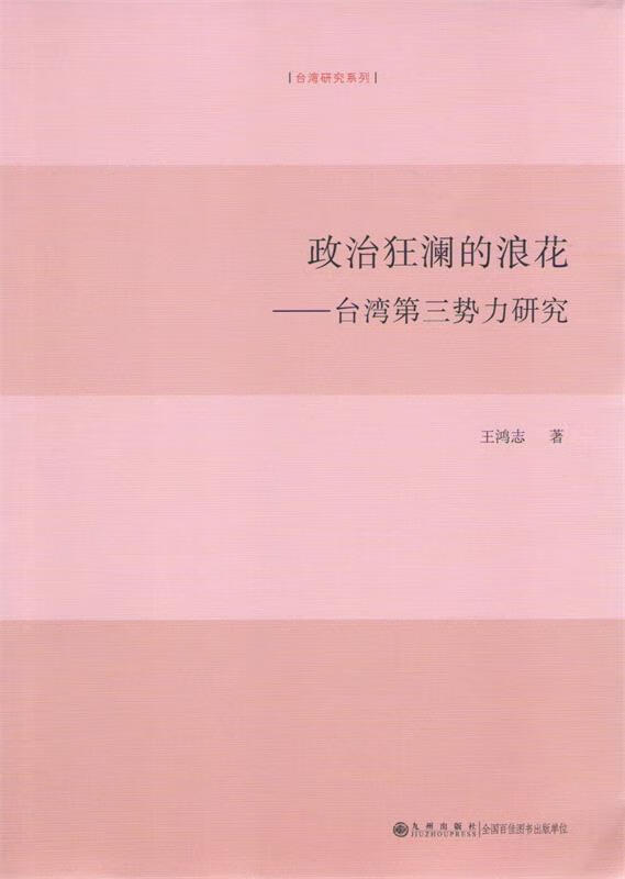 政治狂澜的浪花：台湾第三势力研究