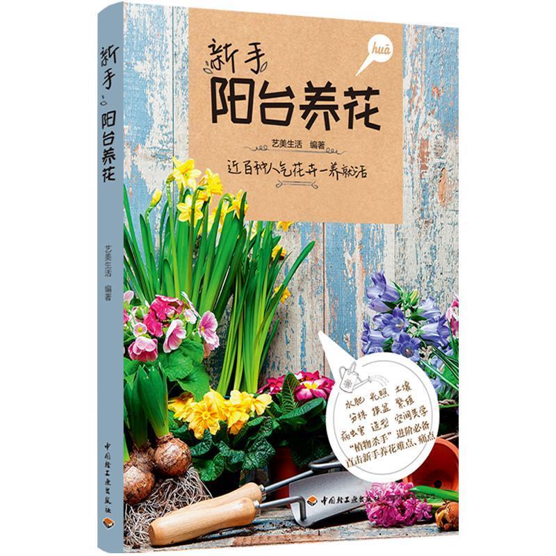 新手阳台养花【好书，下单速发】